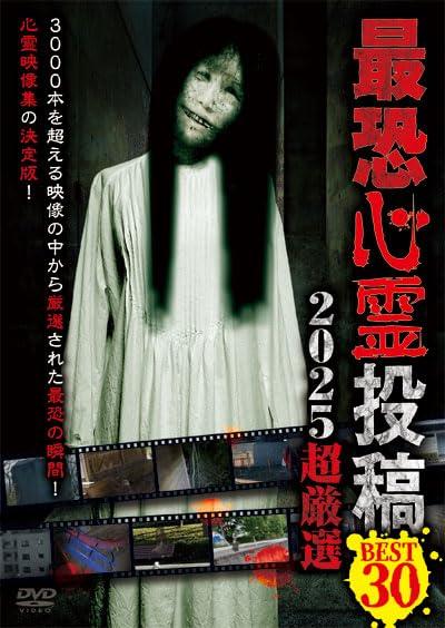 最恐心霊投稿Best30 2025超厳選 [DVD]通常盤■ ご購入前に必ずご確認ください ■1. 在庫管理とご注文の確定当店は複数のオンラインモールで在庫を共有しております。在庫の変動： 更新のタイムラグにより、ご注文後に「完売」が判明す...