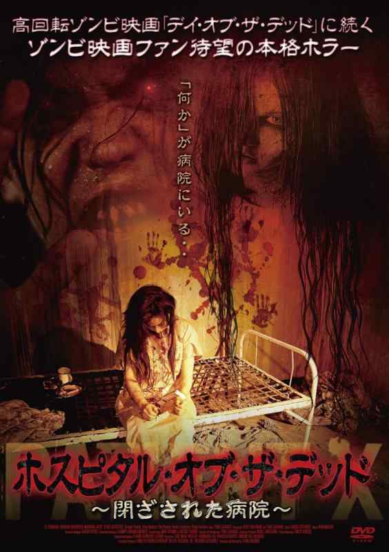 ホスピタル・オブ・ザ・デッド~閉ざされた病院~ [DVD]■ ご購入前に必ずご確認ください ■1. 在庫管理とご注文の確定当店は複数のオンラインモールで在庫を共有しております。在庫の変動： 更新のタイムラグにより、ご注文後に「完売」が判明す...