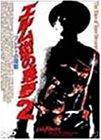エルム街の悪夢2～フレディーの復讐～ [DVD]■ ご購入前に必ずご確認ください ■1. 在庫管理とご注文の確定当店は複数のオンラインモールで在庫を共有しております。在庫の変動： 更新のタイムラグにより、ご注文後に「完売」が判明する場合がご...