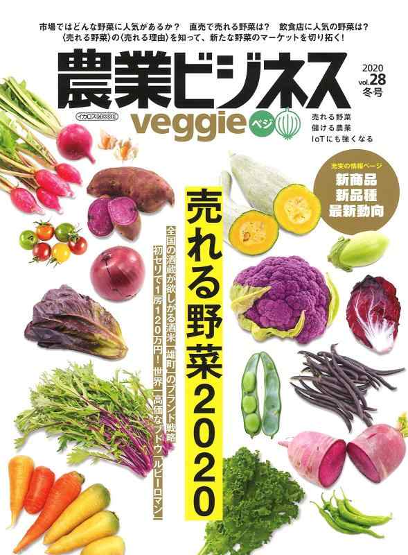 農業ビジネス ベジ(veggie) vol.28 (売れる野菜 儲かる農業 IoTにも強くなる)■ ご購入前に必ずご確認ください ■1. 在庫管理とご注文の確定当店は複数のオンラインモールで在庫を共有しております。在庫の変動： 更新のタイム...