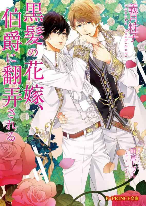 黒髪の花嫁、伯爵に翻弄される (B-PRINCE文庫)■ ご購入前に必ずご確認ください ■1. 在庫管理とご注文の確定当店は複数のオンラインモールで在庫を共有しております。在庫の変動： 更新のタイムラグにより、ご注文後に「完売」が判明する場...