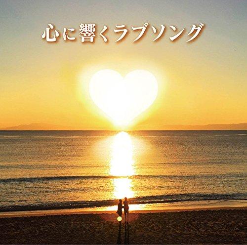 心に響くラブソング■ ご購入前に必ずご確認ください ■1. 在庫管理とご注文の確定当店は複数のオンラインモールで在庫を共有しております。在庫の変動： 更新のタイムラグにより、ご注文後に「完売」が判明する場合がございます。欠品時の対応： 万が...