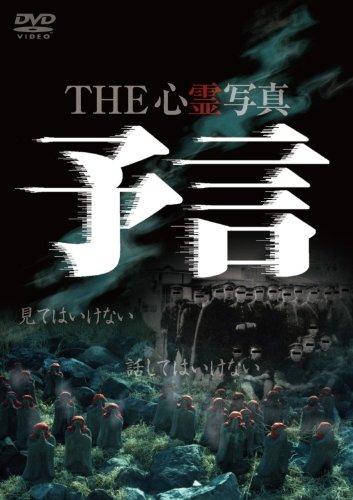THE心霊写真 予言 [DVD]■ ご購入前に必ずご確認ください ■1. 在庫管理とご注文の確定当店は複数のオンラインモールで在庫を共有しております。在庫の変動： 更新のタイムラグにより、ご注文後に「完売」が判明する場合がございます。欠品時...