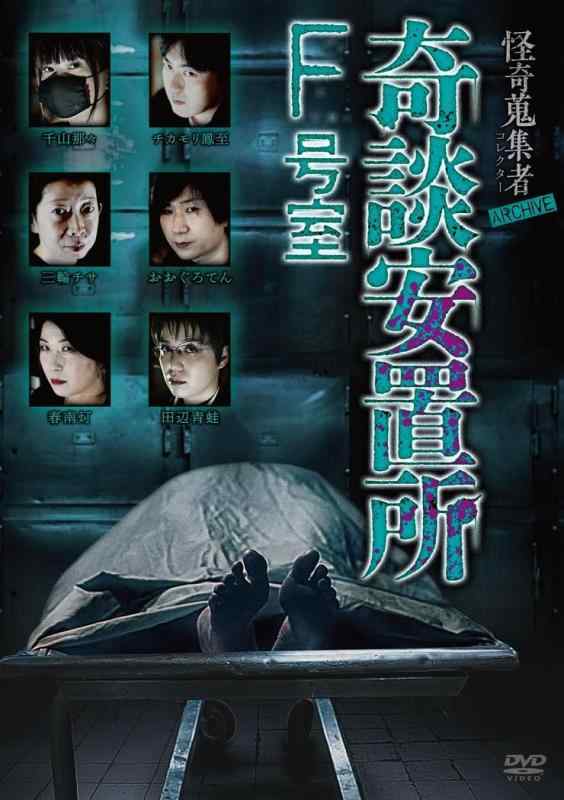 怪奇蒐集者　ARCHIVE　奇談安置所　F号室 [DVD]通常盤■ ご購入前に必ずご確認ください ■1. 在庫管理とご注文の確定当店は複数のオンラインモールで在庫を共有しております。在庫の変動： 更新のタイムラグにより、ご注文後に「完売」が...