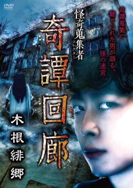 怪奇蒐集者　奇譚回廊 木根緋郷 [DVD]通常盤■ ご購入前に必ずご確認ください ■1. 在庫管理とご注文の確定当店は複数のオンラインモールで在庫を共有しております。在庫の変動： 更新のタイムラグにより、ご注文後に「完売」が判明する場合がご...