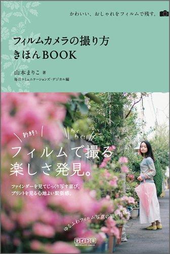フィルムカメラの撮り方 きほんBOOK (カメラきほんBOOK)■ ご購入前に必ずご確認ください ■1. 在庫管理とご注文の確定当店は複数のオンラインモールで在庫を共有しております。在庫の変動： 更新のタイムラグにより、ご注文後に「完売」が...