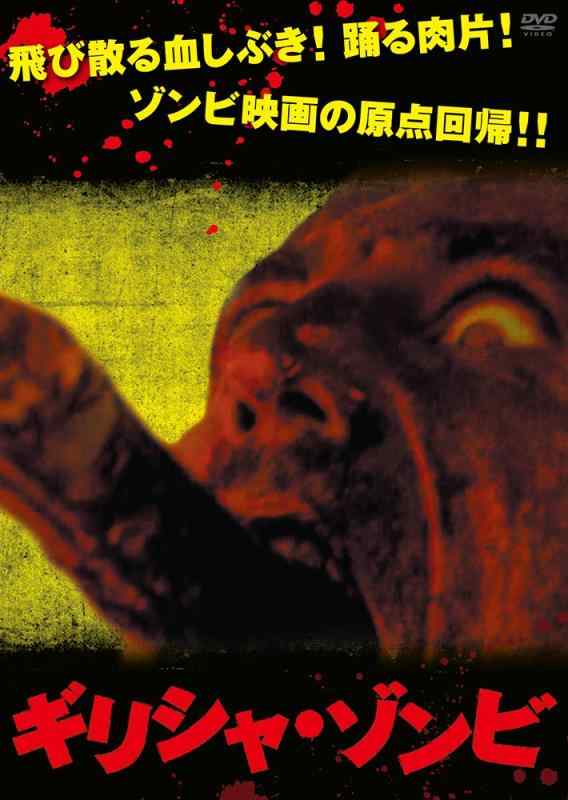 ギリシャ・ゾンビ [DVD]■ ご購入前に必ずご確認ください ■1. 在庫管理とご注文の確定当店は複数のオンラインモールで在庫を共有しております。在庫の変動： 更新のタイムラグにより、ご注文後に「完売」が判明する場合がございます。欠品時の対...