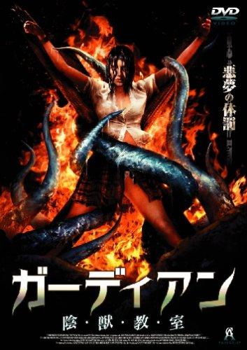 ガーディアン 陰・獣・教・室 [DVD]■ ご購入前に必ずご確認ください ■1. 在庫管理とご注文の確定当店は複数のオンラインモールで在庫を共有しております。在庫の変動： 更新のタイムラグにより、ご注文後に「完売」が判明する場合がございます...