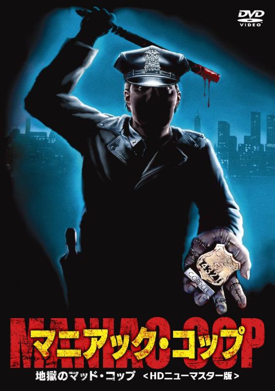 マニアック・コップ/地獄のマッド・コップ [DVD]■ ご購入前に必ずご確認ください ■1. 在庫管理とご注文の確定当店は複数のオンラインモールで在庫を共有しております。在庫の変動： 更新のタイムラグにより、ご注文後に「完売」が判明する場合...