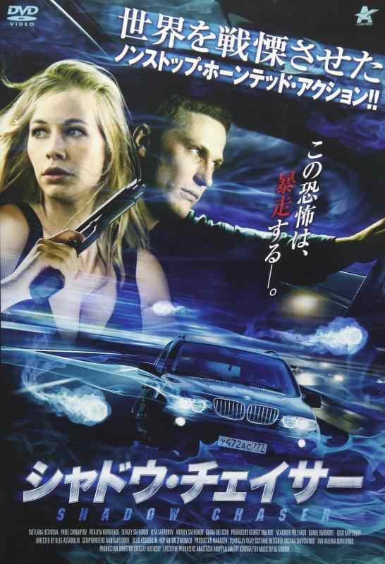 シャドウ・チェイサー [DVD]■ ご購入前に必ずご確認ください ■1. 在庫管理とご注文の確定当店は複数のオンラインモールで在庫を共有しております。在庫の変動： 更新のタイムラグにより、ご注文後に「完売」が判明する場合がございます。欠品時...