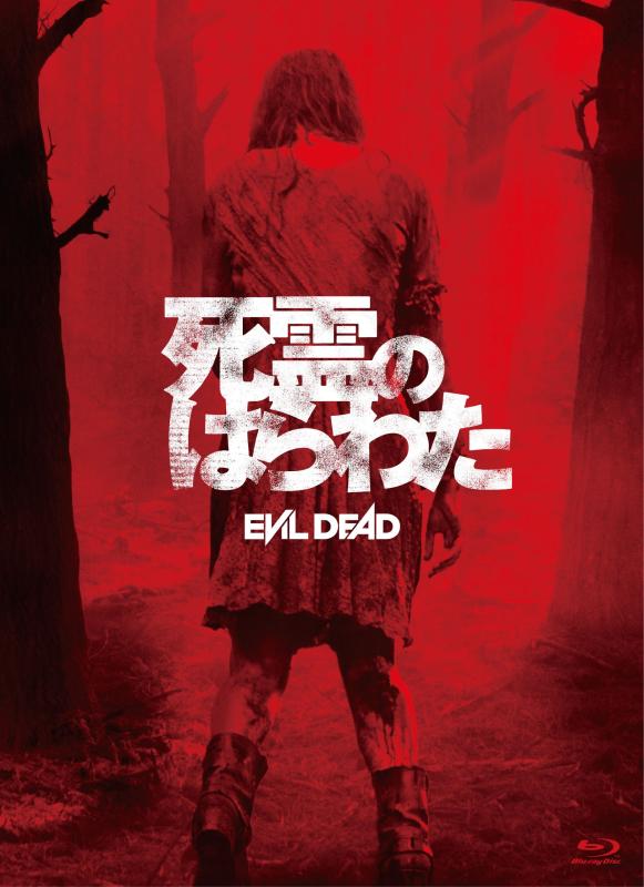 死霊のはらわた(通常版) [Blu-ray]■ ご購入前に必ずご確認ください ■1. 在庫管理とご注文の確定当店は複数のオンラインモールで在庫を共有しております。在庫の変動： 更新のタイムラグにより、ご注文後に「完売」が判明する場合がござい...