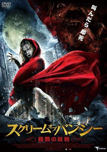 スクリーム・オブ・バンシー~殺戮の妖精~ [DVD]■ ご購入前に必ずご確認ください ■1. 在庫管理とご注文の確定当店は複数のオンラインモールで在庫を共有しております。在庫の変動： 更新のタイムラグにより、ご注文後に「完売」が判明する場合...