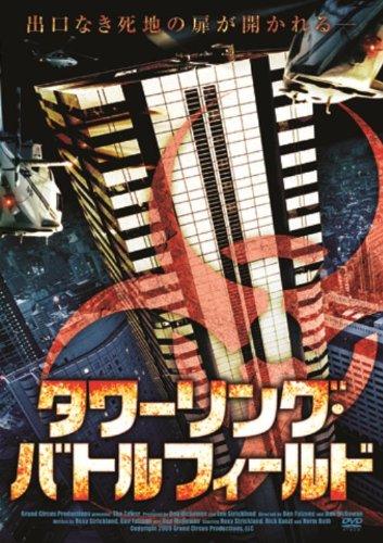 タワーリング・バトルフィールド [DVD]■ ご購入前に必ずご確認ください ■1. 在庫管理とご注文の確定当店は複数のオンラインモールで在庫を共有しております。在庫の変動： 更新のタイムラグにより、ご注文後に「完売」が判明する場合がございま...