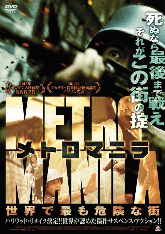 メトロマニラ 世界で最も危険な街 [DVD]■ ご購入前に必ずご確認ください ■1. 在庫管理とご注文の確定当店は複数のオンラインモールで在庫を共有しております。在庫の変動： 更新のタイムラグにより、ご注文後に「完売」が判明する場合がござい...