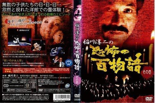 稲川淳二の恐怖の百物語1 [DVD]■ ご購入前に必ずご確認ください ■1. 在庫管理とご注文の確定当店は複数のオンラインモールで在庫を共有しております。在庫の変動： 更新のタイムラグにより、ご注文後に「完売」が判明する場合がございます。欠...