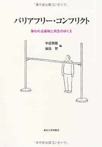 バリアフリー・コンフリクト: 争われる身体と共生のゆくえ■ ご購入前に必ずご確認ください ■1. 在庫管理とご注文の確定当店は複数のオンラインモールで在庫を共有しております。在庫の変動： 更新のタイムラグにより、ご注文後に「完売」が判明する...