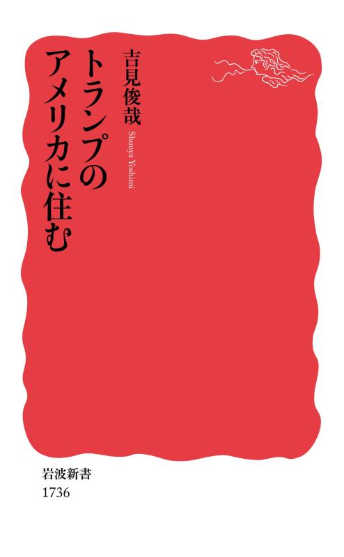 トランプのアメリカに住む (岩波新書)■ ご購入前に必ずご確認ください ■1. 在庫管理とご注文の確定当店は複数のオンラインモールで在庫を共有しております。在庫の変動： 更新のタイムラグにより、ご注文後に「完売」が判明する場合がございます。...
