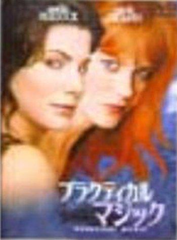 プラクティカル・マジック 特別版 [DVD]■ ご購入前に必ずご確認ください ■1. 在庫管理とご注文の確定当店は複数のオンラインモールで在庫を共有しております。在庫の変動： 更新のタイムラグにより、ご注文後に「完売」が判明する場合がござい...