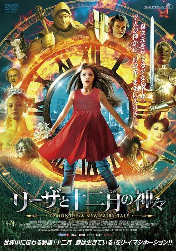 リーザと十二月の神々 [DVD]■ ご購入前に必ずご確認ください ■1. 在庫管理とご注文の確定当店は複数のオンラインモールで在庫を共有しております。在庫の変動： 更新のタイムラグにより、ご注文後に「完売」が判明する場合がございます。欠品時...