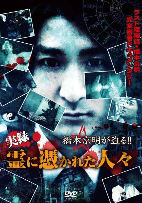 橋本京明が迫る~実録 霊に憑かれた人々 [DVD]■ ご購入前に必ずご確認ください ■1. 在庫管理とご注文の確定当店は複数のオンラインモールで在庫を共有しております。在庫の変動： 更新のタイムラグにより、ご注文後に「完売」が判明する場合が...
