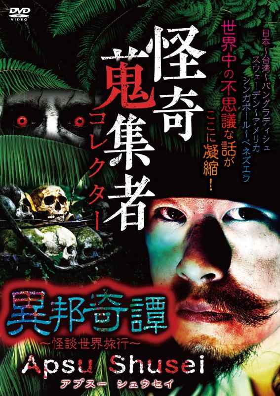 怪奇蒐集者 異邦奇譚~怪談世界旅行~ Apsu Shusei [DVD]■ ご購入前に必ずご確認ください ■1. 在庫管理とご注文の確定当店は複数のオンラインモールで在庫を共有しております。在庫の変動： 更新のタイムラグにより、ご注文後に「...