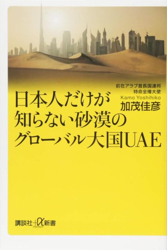 日本人だけが知らない砂漠のグローバル大国UAE (講談社+α新書 756-1C)■ ご購入前に必ずご確認ください ■1. 在庫管理とご注文の確定当店は複数のオンラインモールで在庫を共有しております。在庫の変動： 更新のタイムラグにより、ご注...