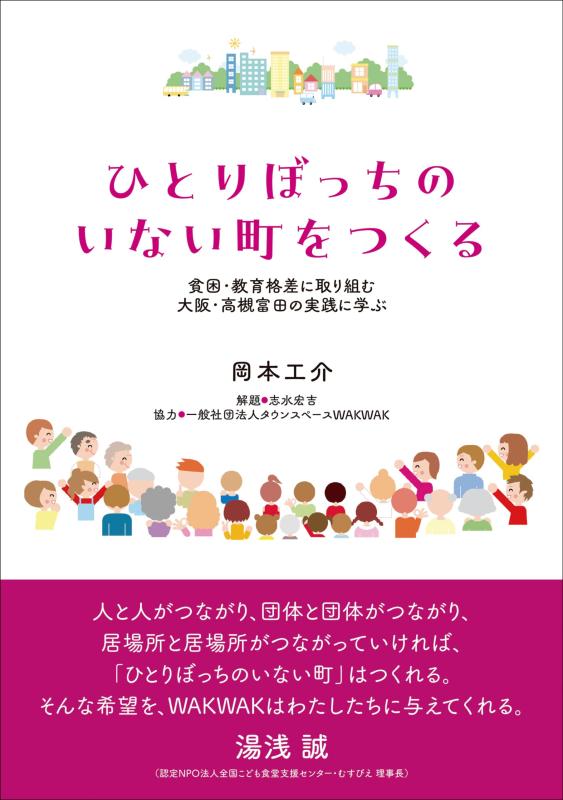 ひとりぼっちのいない町をつくる――貧困・教育格差に取り組む大阪・高槻富田の実践に学ぶ■ ご購入前に必ずご確認ください ■1. 在庫管理とご注文の確定当店は複数のオンラインモールで在庫を共有しております。在庫の変動： 更新のタイムラグにより、...