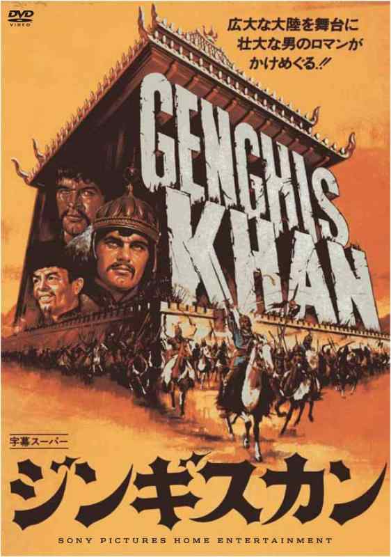 ジンギスカン(スペシャル・プライス) [DVD]■ ご購入前に必ずご確認ください ■1. 在庫管理とご注文の確定当店は複数のオンラインモールで在庫を共有しております。在庫の変動： 更新のタイムラグにより、ご注文後に「完売」が判明する場合がご...