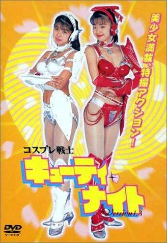 コスプレ戦士 キューティー・ナイト version1.3 [DVD]■ ご購入前に必ずご確認ください ■1. 在庫管理とご注文の確定当店は複数のオンラインモールで在庫を共有しております。在庫の変動： 更新のタイムラグにより、ご注文後に「完売...