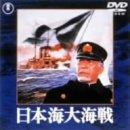 日本海大海戦 [DVD]■ ご購入前に必ずご確認ください ■1. 在庫管理とご注文の確定当店は複数のオンラインモールで在庫を共有しております。在庫の変動： 更新のタイムラグにより、ご注文後に「完売」が判明する場合がございます。欠品時の対応：...