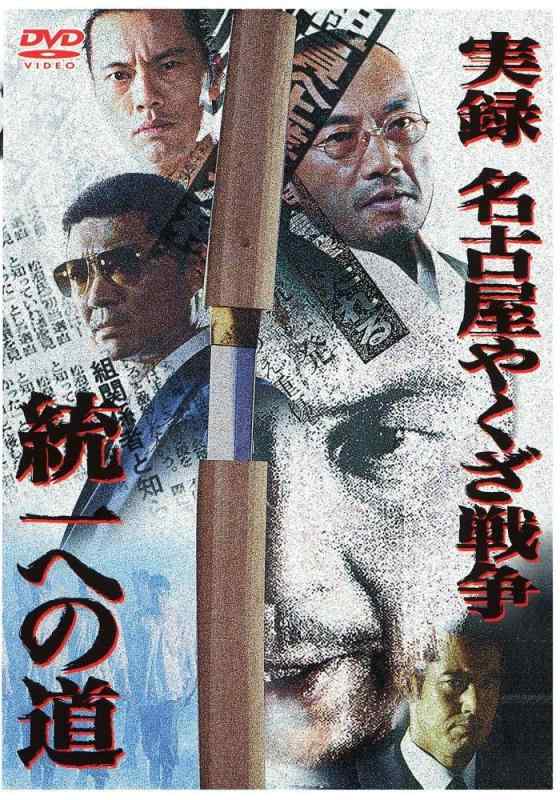 実録・名古屋やくざ戦争 統一への道1 [DVD]■ ご購入前に必ずご確認ください ■1. 在庫管理とご注文の確定当店は複数のオンラインモールで在庫を共有しております。在庫の変動： 更新のタイムラグにより、ご注文後に「完売」が判明する場合がご...