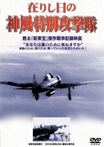 在りし日の神風特別攻撃隊 [DVD]■ ご購入前に必ずご確認ください ■1. 在庫管理とご注文の確定当店は複数のオンラインモールで在庫を共有しております。在庫の変動： 更新のタイムラグにより、ご注文後に「完売」が判明する場合がございます。欠...