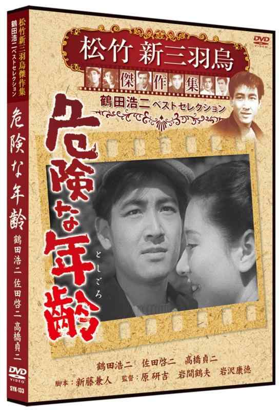 危険な年齢 松竹新三羽烏傑作集 SYK-133 [DVD]■ ご購入前に必ずご確認ください ■1. 在庫管理とご注文の確定当店は複数のオンラインモールで在庫を共有しております。在庫の変動： 更新のタイムラグにより、ご注文後に「完売」が判明す...