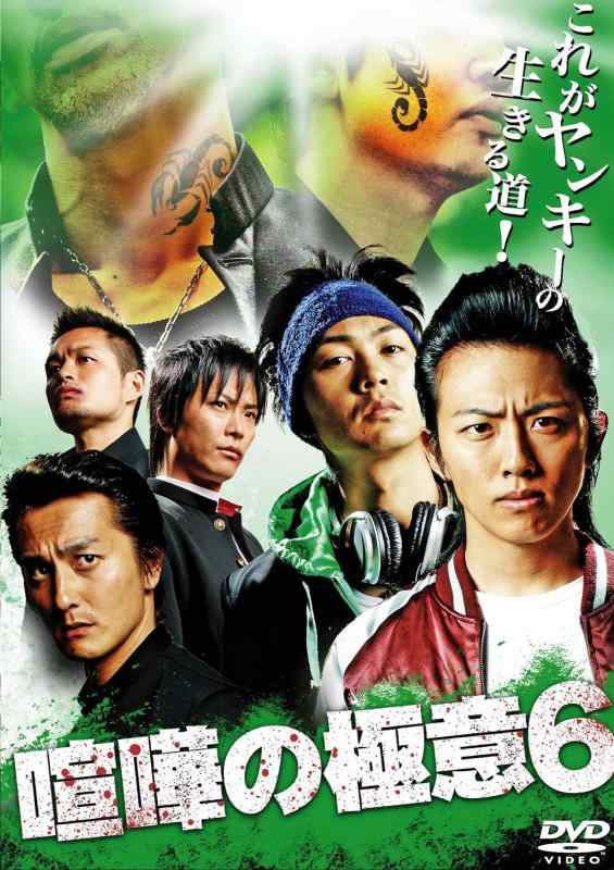 喧嘩の極意6 [DVD]■ ご購入前に必ずご確認ください ■1. 在庫管理とご注文の確定当店は複数のオンラインモールで在庫を共有しております。在庫の変動： 更新のタイムラグにより、ご注文後に「完売」が判明する場合がございます。欠品時の対応：...
