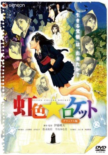虹色ロケット デラックス版 [DVD]■ ご購入前に必ずご確認ください ■1. 在庫管理とご注文の確定当店は複数のオンラインモールで在庫を共有しております。在庫の変動： 更新のタイムラグにより、ご注文後に「完売」が判明する場合がございます。...