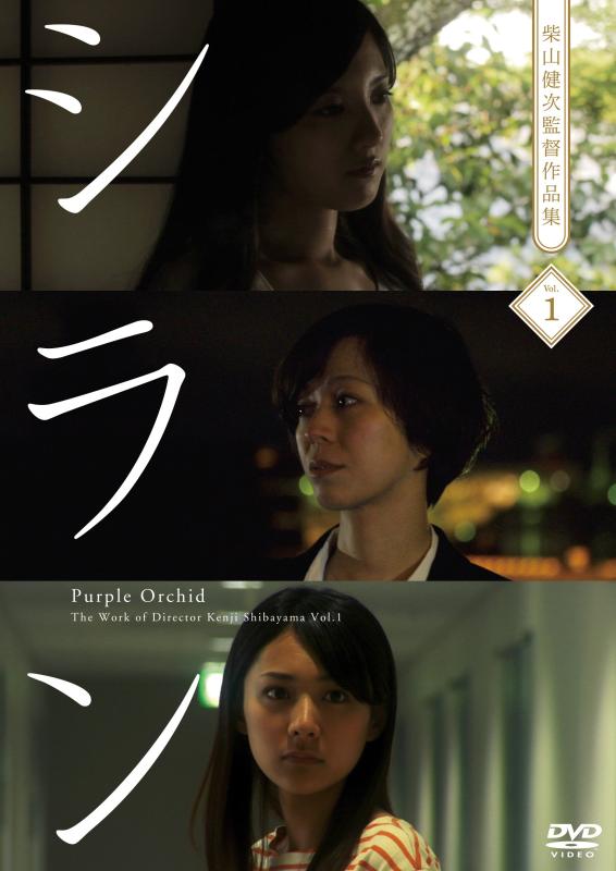 シラン<柴山健次監督作品集vol.1> [DVD]■ ご購入前に必ずご確認ください ■1. 在庫管理とご注文の確定当店は複数のオンラインモールで在庫を共有しております。在庫の変動： 更新のタイムラグにより、ご注文後に「完売」が判...