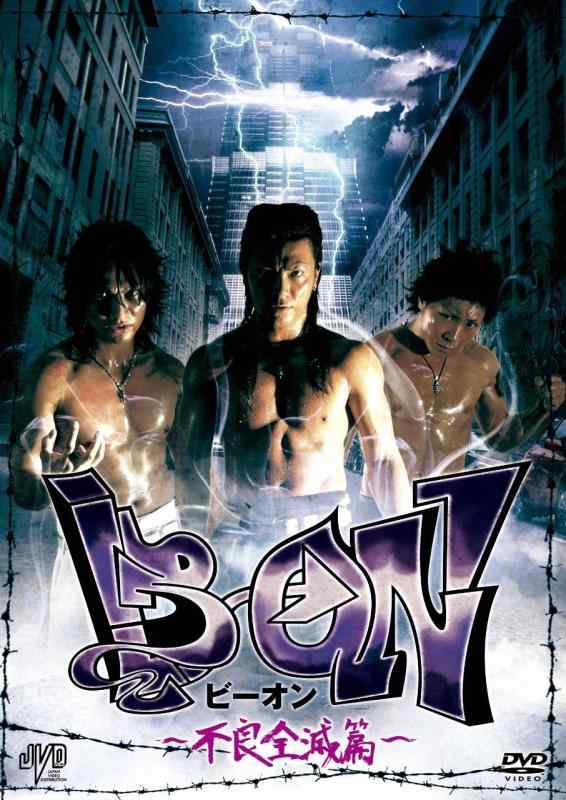 B→ON ビーオン -不良全滅篇- [DVD]■ ご購入前に必ずご確認ください ■1. 在庫管理とご注文の確定当店は複数のオンラインモールで在庫を共有しております。在庫の変動： 更新のタイムラグにより、ご注文後に「完売」が判明する場合がござ...