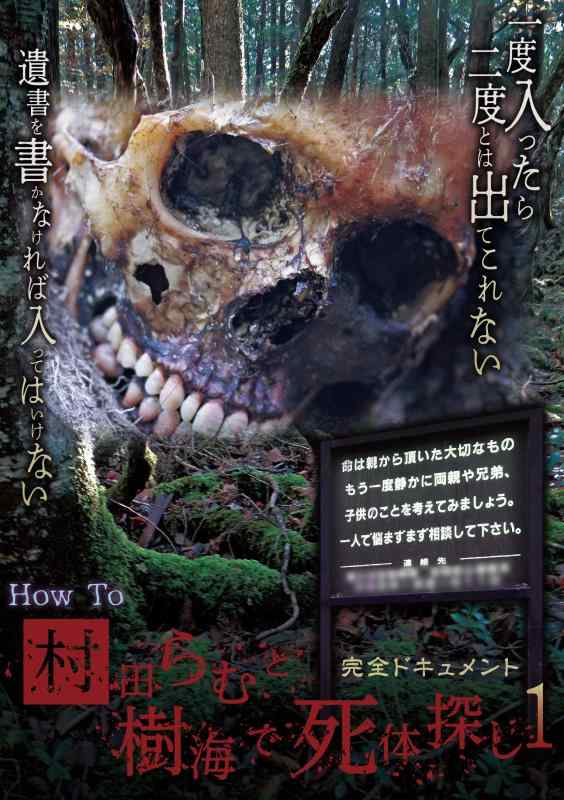 完全ドキュメント How To 村田らむと樹海で死体探し1 [DVD]■ ご購入前に必ずご確認ください ■1. 在庫管理とご注文の確定当店は複数のオンラインモールで在庫を共有しております。在庫の変動： 更新のタイムラグにより、ご注文後に「完...