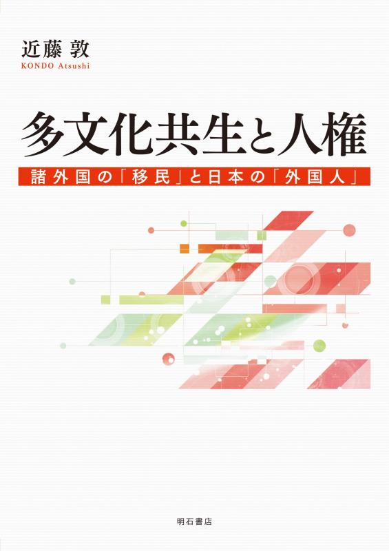多文化共生と人権――諸外国の「移民」と日本の「外国人」■ ご購入前に必ずご確認ください ■1. 在庫管理とご注文の確定当店は複数のオンラインモールで在庫を共有しております。在庫の変動： 更新のタイムラグにより、ご注文後に「完売」が判明する場...