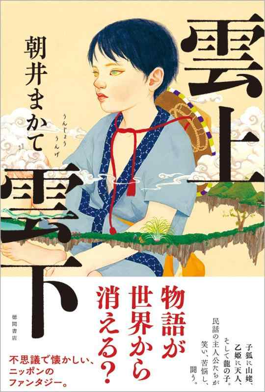 雲上雲下(うんじょううんげ) (文芸書)■ ご購入前に必ずご確認ください ■1. 在庫管理とご注文の確定当店は複数のオンラインモールで在庫を共有しております。在庫の変動： 更新のタイムラグにより、ご注文後に「完売」が判明する場合がございます...