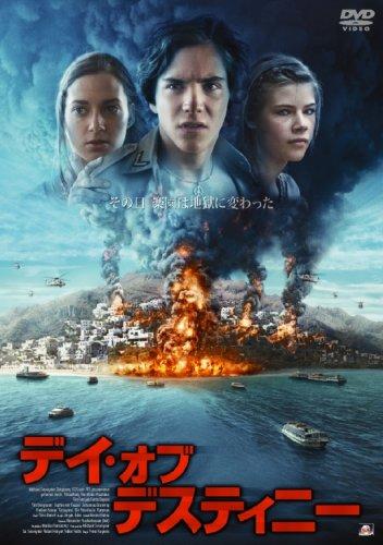 デイ・オブ・デスティニー [DVD]■ ご購入前に必ずご確認ください ■1. 在庫管理とご注文の確定当店は複数のオンラインモールで在庫を共有しております。在庫の変動： 更新のタイムラグにより、ご注文後に「完売」が判明する場合がございます。欠...