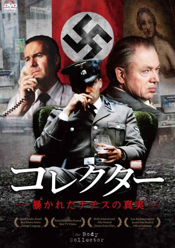 コレクター 暴かれたナチスの真実■ ご購入前に必ずご確認ください ■1. 在庫管理とご注文の確定当店は複数のオンラインモールで在庫を共有しております。在庫の変動： 更新のタイムラグにより、ご注文後に「完売」が判明する場合がございます。欠品時...