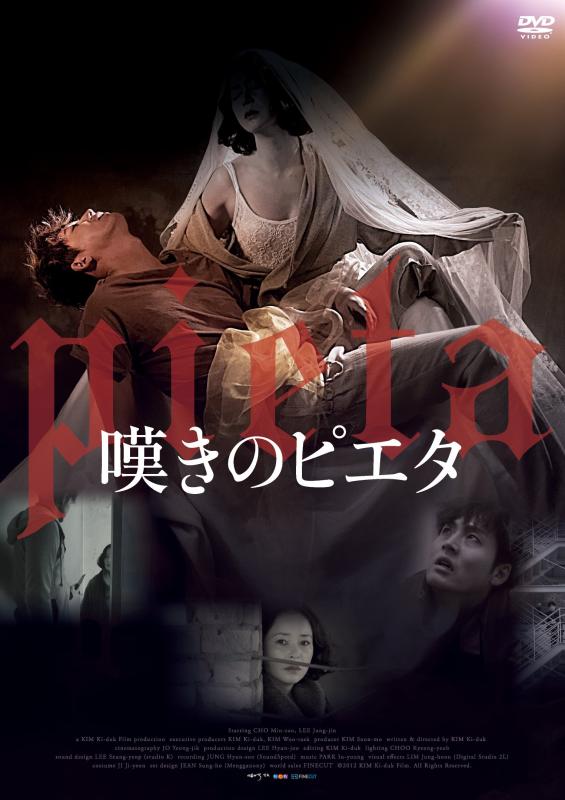 嘆きのピエタ [DVD]■ ご購入前に必ずご確認ください ■1. 在庫管理とご注文の確定当店は複数のオンラインモールで在庫を共有しております。在庫の変動： 更新のタイムラグにより、ご注文後に「完売」が判明する場合がございます。欠品時の対応：...