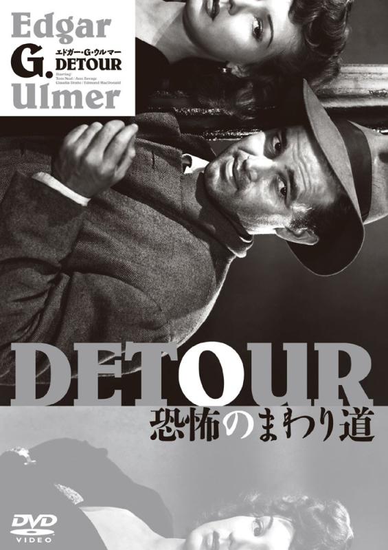 恐怖のまわり道 [DVD]■ ご購入前に必ずご確認ください ■1. 在庫管理とご注文の確定当店は複数のオンラインモールで在庫を共有しております。在庫の変動： 更新のタイムラグにより、ご注文後に「完売」が判明する場合がございます。欠品時の対応...