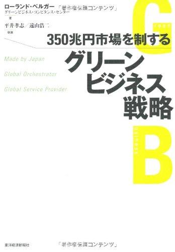 350兆円市場を制するグリーンビジネス戦略■ ご購入前に必ずご確認ください ■1. 在庫管理とご注文の確定当店は複数のオンラインモールで在庫を共有しております。在庫の変動： 更新のタイムラグにより、ご注文後に「完売」が判明する場合がございま...