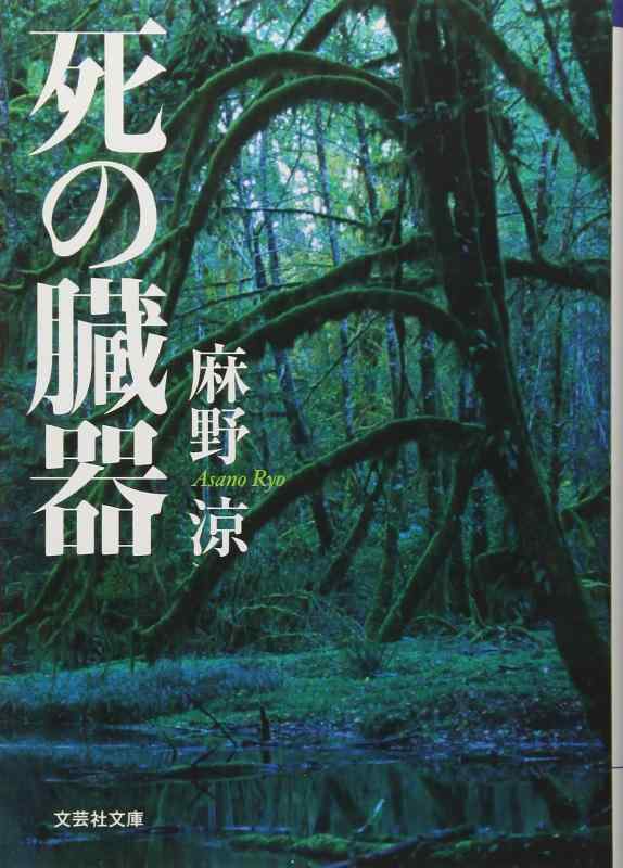 【文庫】 死の臓器 (文芸社文庫 あ 3-1)■ ご購入前に必ずご確認ください ■1. 在庫管理とご注文の確定当店は複数のオンラインモールで在庫を共有しております。在庫の変動： 更新のタイムラグにより、ご注文後に「完売」が判明する場合がござ...