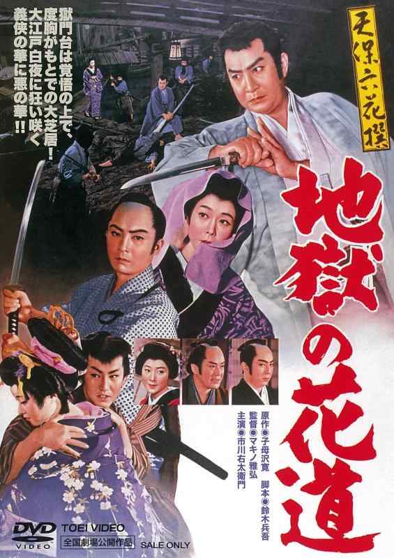 天保六花撰 地獄の花道 [DVD]■ ご購入前に必ずご確認ください ■1. 在庫管理とご注文の確定当店は複数のオンラインモールで在庫を共有しております。在庫の変動： 更新のタイムラグにより、ご注文後に「完売」が判明する場合がございます。欠品...