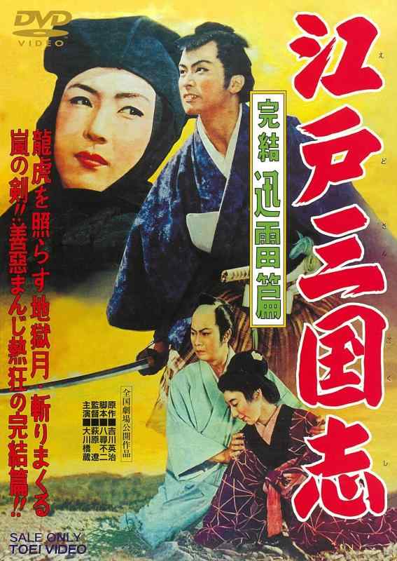 江戸三国志 完結迅雷篇 [DVD]■ ご購入前に必ずご確認ください ■1. 在庫管理とご注文の確定当店は複数のオンラインモールで在庫を共有しております。在庫の変動： 更新のタイムラグにより、ご注文後に「完売」が判明する場合がございます。欠品...