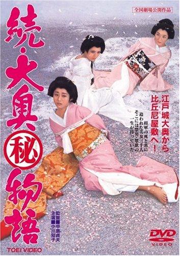 続・大奥(秘)物語 [DVD]■ ご購入前に必ずご確認ください ■1. 在庫管理とご注文の確定当店は複数のオンラインモールで在庫を共有しております。在庫の変動： 更新のタイムラグにより、ご注文後に「完売」が判明する場合がございます。欠品時の...