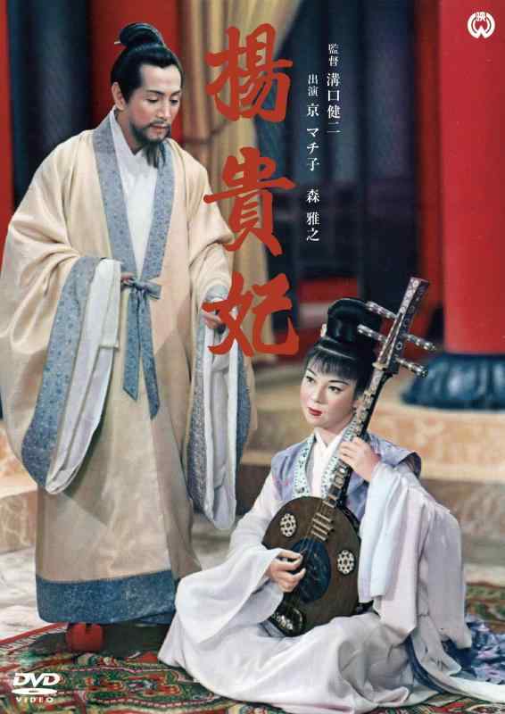 楊貴妃 [DVD]■ ご購入前に必ずご確認ください ■1. 在庫管理とご注文の確定当店は複数のオンラインモールで在庫を共有しております。在庫の変動： 更新のタイムラグにより、ご注文後に「完売」が判明する場合がございます。欠品時の対応： 万が...